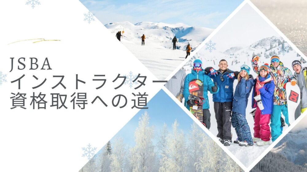 スノボインストラクター資格取得｜JSBA C級ガイド | アクティブライフ365